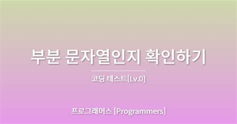 프로그래머스 부분 문자열인지 확인하기