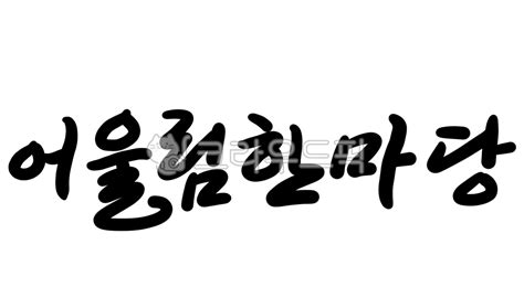 손글씨 캘리그라피 어울림한마당 어울림 한마당 사진 이미지 일러스트 캘리그라피 Nusoi작가