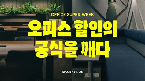 스파크플러스 오피스 슈퍼 위크 할인 이벤트 진행 전자신문