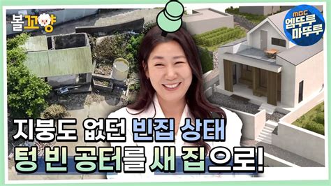 라미란의 빈집살래2 40년간 방치되었던 텅 빈 공터를 리모델링하여 새 집으로 엠뚜루마뚜루 볼꼬양 Mbc220327방송 Youtube