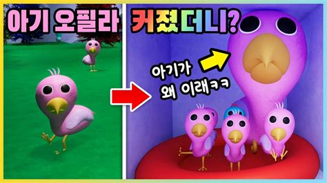 반반의 유치원2 괴물들이 엄청나게 커진다면 엄마보다 커진 아기 오필라새 ㅋㅋ [새상놀이터] Youtube