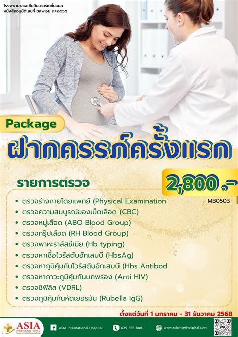 🤰โปรแกรมฝากครรภ์ครั้งแรก🤱 Asia International Hospital Facebook