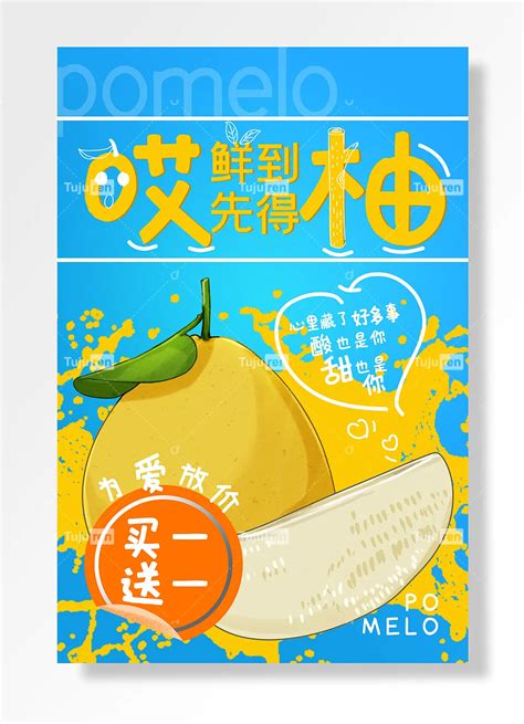 哎鲜到先得柚买一送一活动宣传海报素材模板下载 图巨人