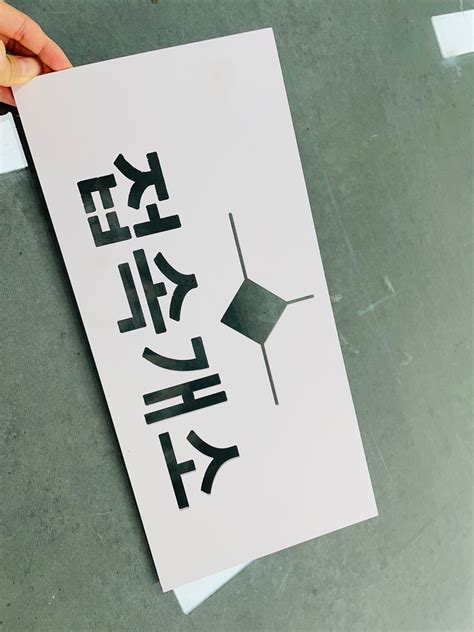 주문제작 상호 접속개소 숫자 회사 차량 뿌리는 글자 문구 표시 락카 기업 회사 바닥 전화번호 마킹판 스테인 글씨 스프레이 글자판