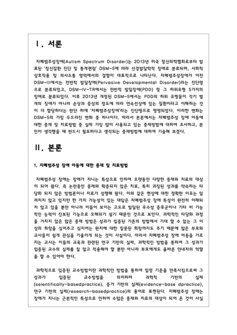 자폐범주성 장애 아동에 대한 중재 및 치료방법 중 실제 가장 많이 사용되고 있는 중재방법에 대하여 조사하고 사회과학