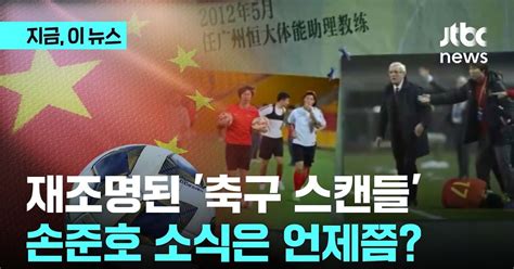중국 휩쓴 축구 스캔들…손준호는 여전히 감감무소식