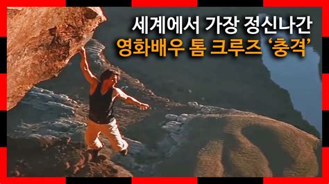 전세계 영화배우 중 가장 정신나간 남자의 영화 Youtube