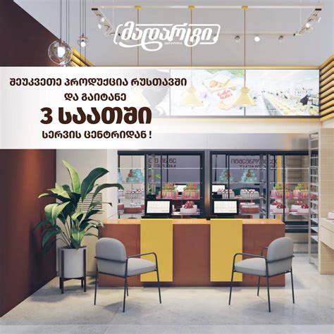 📣 შეუკვეთეთ მადარტის პროდუქცია რუსთავში მადარტი • Madart