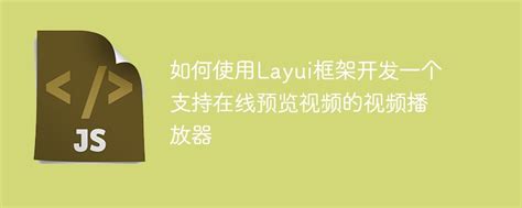 how to use the layui framework to develop a video player that supports