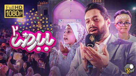 روح الله رحیمیان اجتماع بزرگ بابارضا ۲ این بار در شهر یزد فیلو