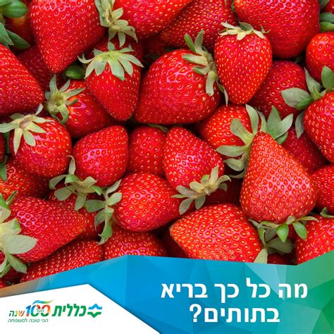 Clalit כללית היום הוא יום התות לכן באנו לגלות לכם