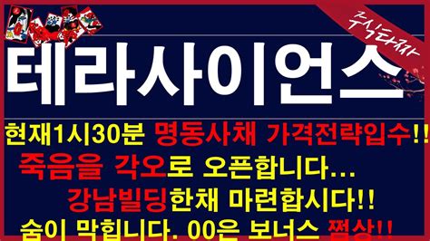 테라사이언스 쩜상한가 이소식대박숙연해집니다명동세력클라스 테라사이언스주가 테라사이언스주가전망 지서현 반대