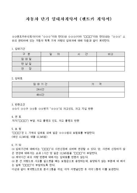 자동차 단기 임대차계약서렌트카 샘플 및 자동차 단기 임대차계약서렌트카 양식 다운로드 자동차 단기 임대차계약서렌트카 샘플 및 자동차 단기 임대차계약서렌트카 양식 다운로드