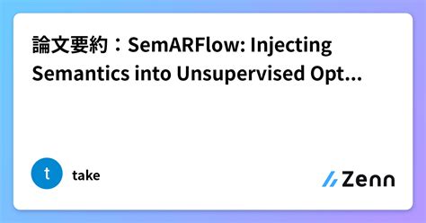 論文要約：semarflow Injecting Semantics Into Unsupervised Optical Flow Est