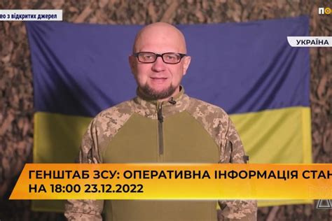 Генштаб ЗСУ оперативна інформація станом на 18 00 23 12 2022 ВІДЕО фото Погляд