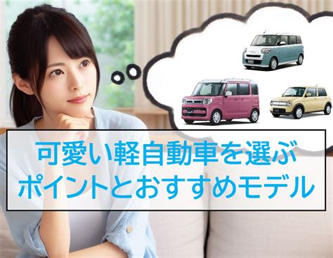可愛い軽自動車を選ぶポイントとおすすめモデル インフォメーション｜エコカーパーク｜岩手･一関で軽自動車最大級500台在庫