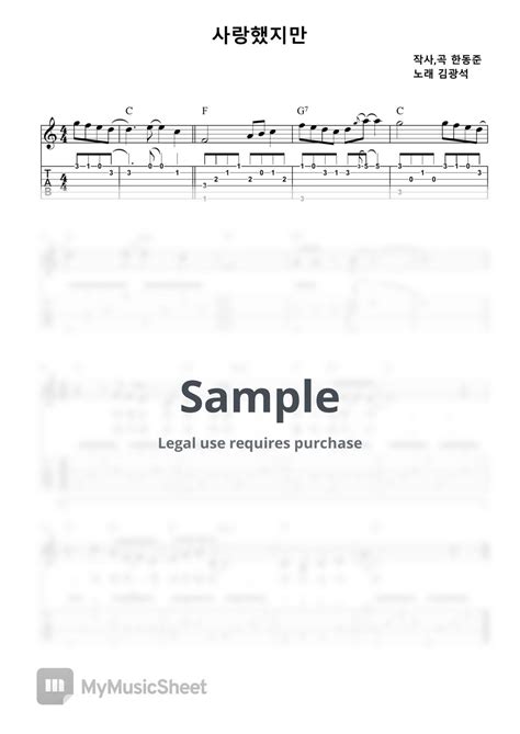 김광석 사랑했지만 전 곡 연주 Tab악보 타브 단선 악보 By 최동건