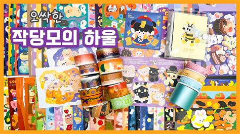 오싹한 작당모의 하울 🎃 할로윈 다꾸템 가득 👻 Youtube