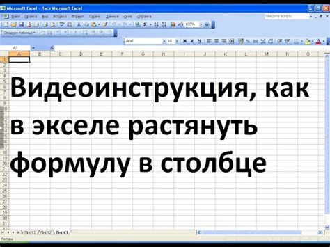 Как В Excel Распространить Формулу На Весь Столбец
