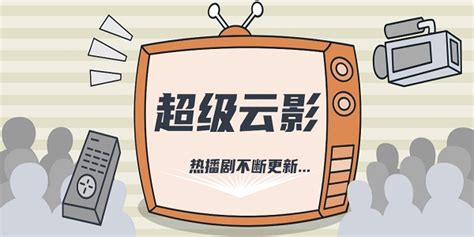 超级云影视大全下载安装 超级云影免费版下载合集 绿色资源网