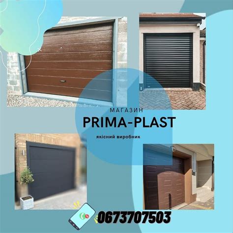 Primaplast Гаражні ворота для чого Кожного дня ми шукаємо комфорту Починається він з власної