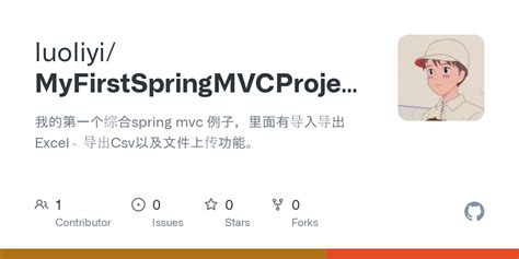 GitHub luoliyi MyFirstSpringMVCProject 我的第一个综合spring mvc 例子里面有导入导出Excel导出Csv以及文件上传功能