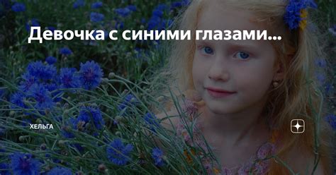 Девочка с синими глазами Хельга Дзен