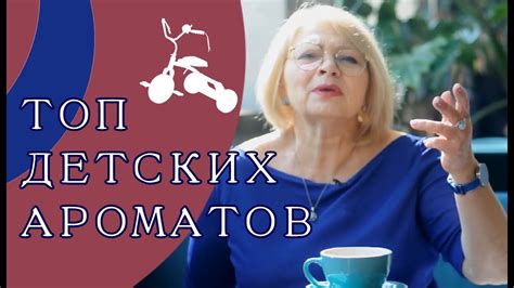 ТОП Детских Ароматов - YouTube