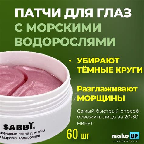 Патчи для глаз из морских водорослей / гидрогелевая маска от мешков ...