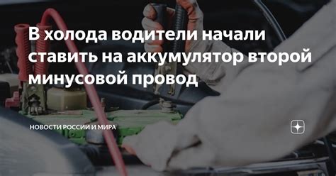 В холода водители начали ставить на аккумулятор второй минусовой провод ...