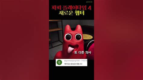 파피 플레이타임 챕터5 출시 공식 예고 또다른 빌런 Youtube