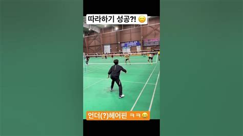배드민턴 쇼츠맛집 언더헤어핀 배드민턴 Youtube