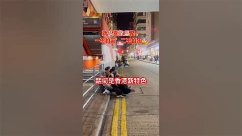 香港已經進步為村級單位？中國香港 生活百態 踎街旺角shorts Youtube