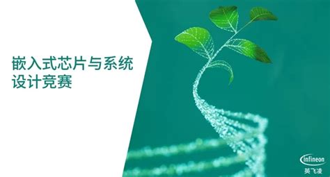 全国大学生嵌入式芯片与系统设计竞赛，英飞凌选题指南上线啦！ 知乎