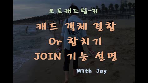 [오토캐드팁 31] 캐드 객체 결합 join or 합치기 tip 결합 안될때 해결법 youtube