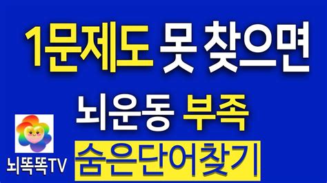 2문제만 찾아도 집중력 100점 숨은단어찾기치매예방 퀴즈 1038 Youtube