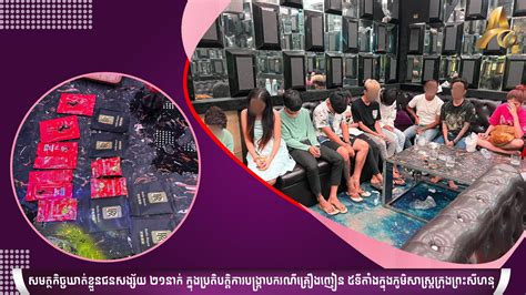 សមត្ថកិច្ចឃាត់ខ្លួនជនសង្ស័យ ២១នាក់ ក្នុងប្រតិបត្តិការបង្ក្រាបករណីគ្រឿងញៀន