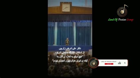 دانشگاه صنعتی شریف دکتر علی شریفی‌ زارچی Youtube