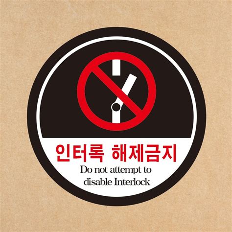 인터록해제금지 원형 모양 도무송 스티커 Or 미끄럼방지 산업안전 에덴티엠주 보안스티커 산업안전라벨un라벨롤라벨 전문