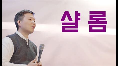 샬 롬 새은혜교회 박상수목사 Youtube