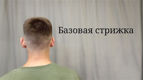Базовая мужская стрижка - YouTube