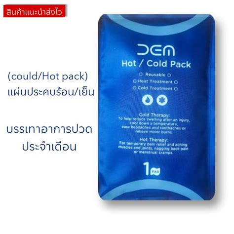เจลประคบ เย็นประคบเย็น ร้อน Cold Hot อาการบวม อักเสบ และปวดเมื่อย เจลประคบร้อน เย็นยังสามารถ