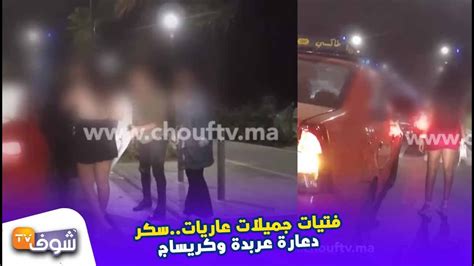 مشاهد صادمة لكازا بالليلفتيات جميلات عارياتسكرفساد عربدة وكريساج
