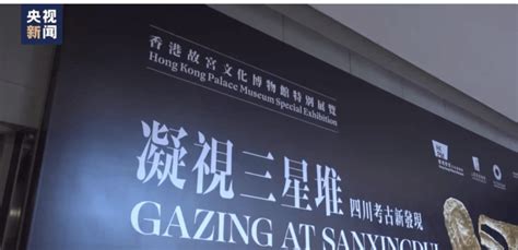 香港故宫文化博物馆“凝视三星堆”特展亮相 生动演绎古蜀文明展览四川省中国