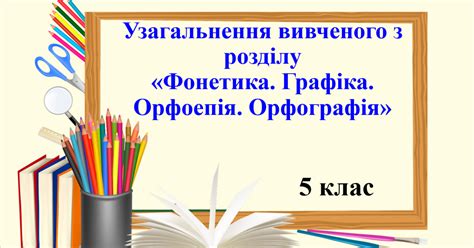 Презентація "Узагальнення вивченого з розділу «Фонетика. Графіка ...