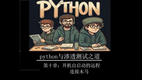 《python与渗透测试之道》 10 开机自启动的远程连接木马 Youtube 《python与渗透测试之道》 10 开机自启动的远程连接木马 Youtube