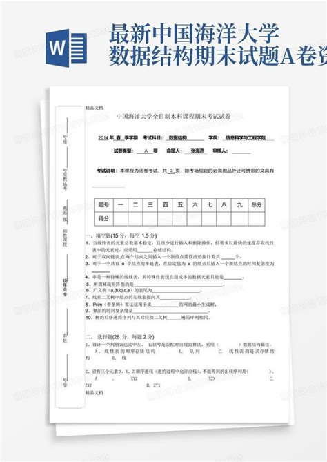 最新中国海洋大学数据结构期末试题a卷资料word模板下载 编号qkjddjpb 熊猫办公