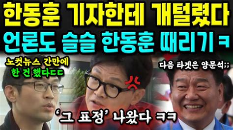 한동훈 하다 하다 기자와 맞짱 ㅋㅋㅋ 노컷뉴스 한동훈 면전에 들이받다 ㄷㄷ Youtube
