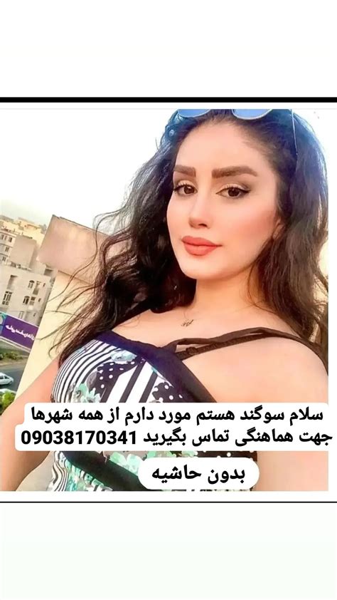 شماره خاله سمنان شماره خاله گرمسار شماره خاله سبزوار شماره خاله