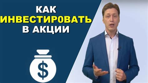 Как инвестировать в акции на фондовый рынок Куда вложить деньги Инвестирование обучение Youtube